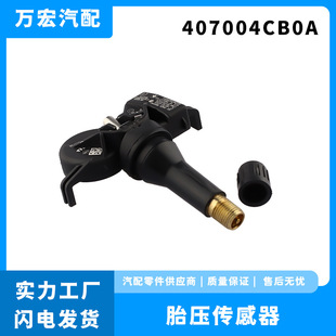 适用日产汽车胎压传感器轮胎压力监测器 407004CB0A 407004CB0B-阿里巴巴