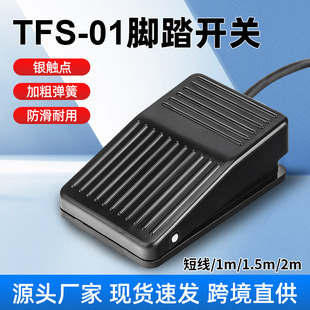 脚踏开关TFS-01踩式踏板控制器自复位点动脚踩板220V带线脚踩开关-阿里巴巴