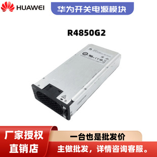华为R4850G2电源模块R4850G6整流模块R4850N6高效通信整流模块-阿里巴巴