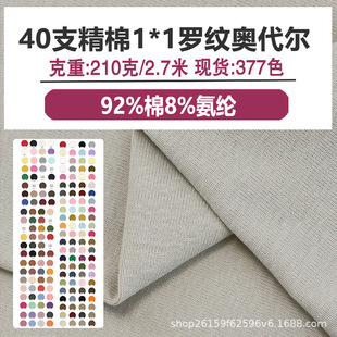 40s精棉1*1罗纹奥代尔210gT恤吊带背心打底衫布料纯棉拉架1X1螺纹-阿里巴巴