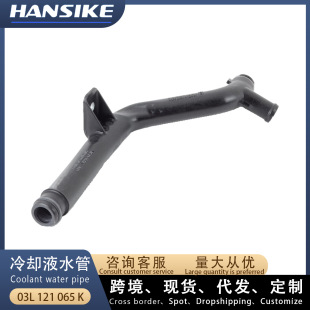 适用大众奥迪A4 S4 Q5 汽车水管 冷却液水管 03L121065K-阿里巴巴