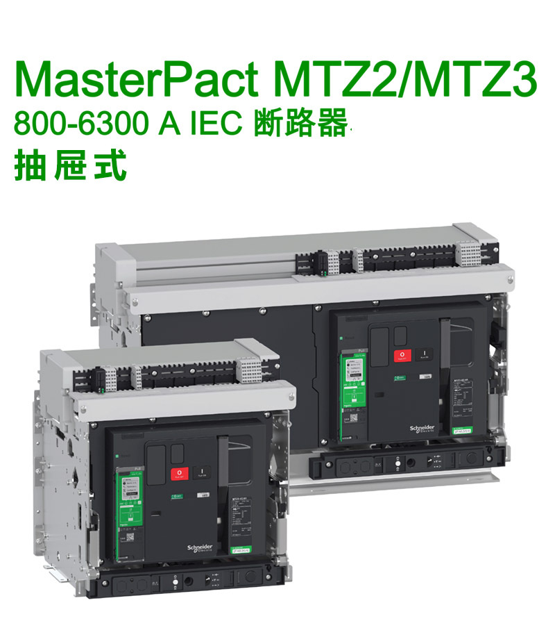 施耐德MTZ空气断路器MTZ2 MIC2.0B 3P/4P 抽屉式 后水平接线-阿里巴巴