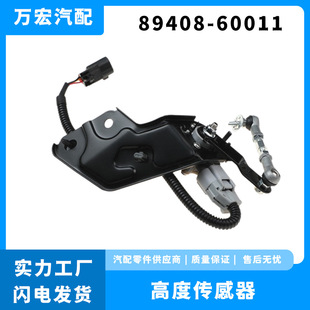 适用于雷克萨斯左后高度控制传感器直销 89408-60011 89406-60012-阿里巴巴