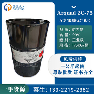 诺力昂 Arquad 2C-75 阳离子柔软剂 布草柔顺剂 水包油乳化剂-阿里巴巴