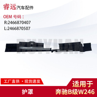 适用B级W246护罩2466870407 2466870507-阿里巴巴