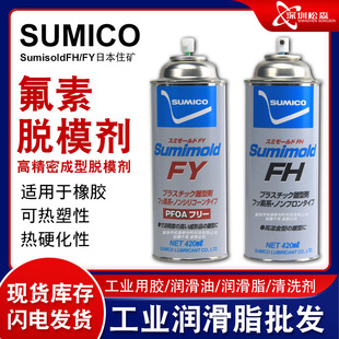 日本住矿SUMICO氟素脱模剂 Sumimold FH/FY高精密成型橡胶脱模剂-阿里巴巴