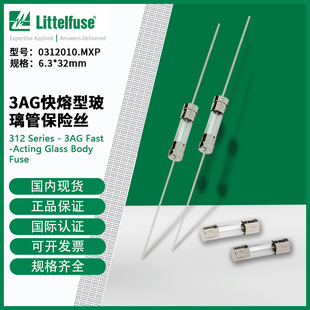 littelfuse0312010.MXP力特6.3x32mm快熔型玻璃管保险丝312010-阿里巴巴