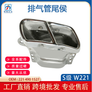 适用于奔驰S级W221双排 排气管尾喉S350 S550 S600 2214901527-阿里巴巴