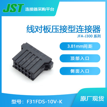 千金供应F31FDS-10V-K连接器JST塑壳接插件现货-阿里巴巴