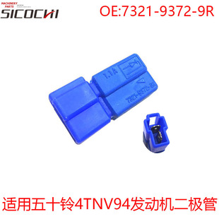 挖掘机适用五十铃洋马4TNV94 4TNV98发动机二极管 7321-9372-9R-阿里巴巴