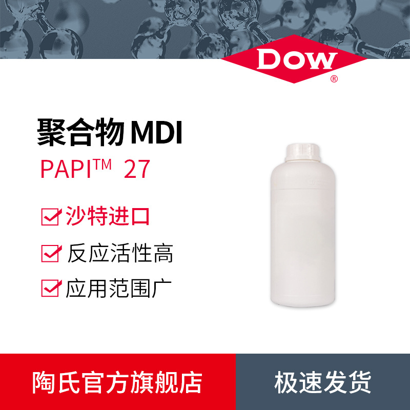 Dow/陶氏 聚合MDI黑料PAPI PMDI 硬泡聚氨酯 沙特粗料异氰酸酯-阿里巴巴
