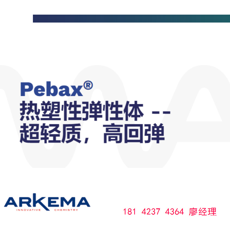 {批零兼营}阿科玛 ARKEMA 热塑性弹性体 TPE Pebax® 7233 SP01-阿里巴巴