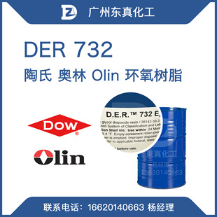 陶氏 DER 732 环氧树脂 奥林 欧林 Olin D.E.R. 732 Epoxy Resin-阿里巴巴