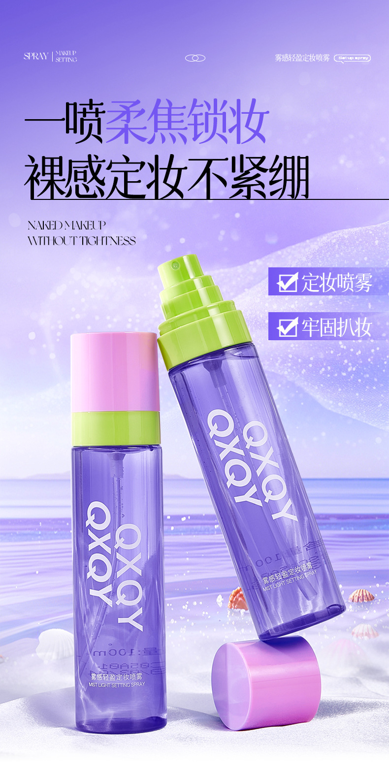 QXQY雾感轻盈定妆喷雾细腻喷头均匀全脸定妆雾面柔焦便携保湿喷雾-阿里巴巴