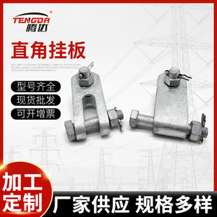 腾达厂家直销Z型 ZBS型 ZBD型 UB型直角挂板 国标连接金具直角挂-阿里巴巴