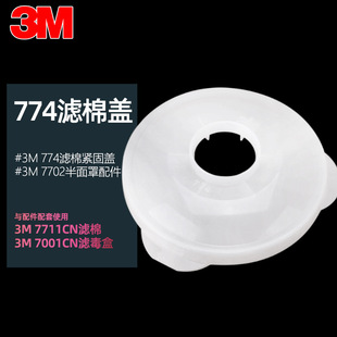 3M 774滤棉盖7702面具专用配件搭配7001和固定7N11使用盖子外壳罩-阿里巴巴