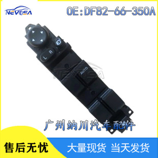 D652-66-350A适用于马自达右前玻璃升降器车窗开关DF82-66-350A-阿里巴巴