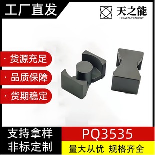 厂家供应PQ3535/3530PC44/PC95材质锰锌铁氧体高频变压器功率磁芯-阿里巴巴