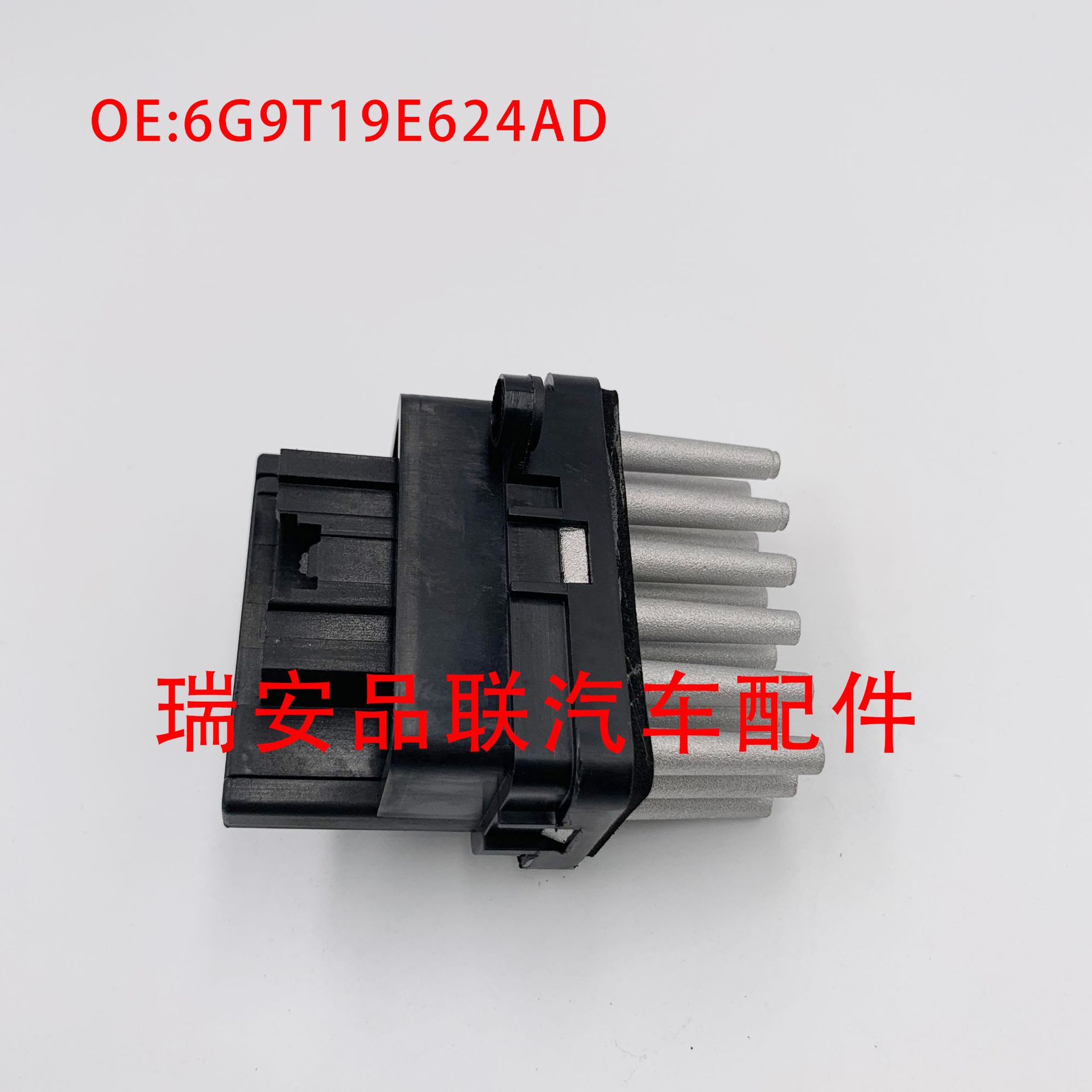鼓风机电阻 1433503 1847910 6G9T19E624AD-阿里巴巴