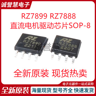 全新原装 RZ7899 RZ7888 RZ7889 SOP8贴片RZ7886 DIP直流电机驱动-阿里巴巴