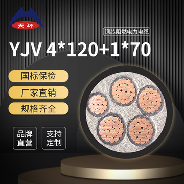 【厂家直销】天环 ZC-YJV 4*120+1*70 阻燃国标铜芯电力电缆-阿里巴巴