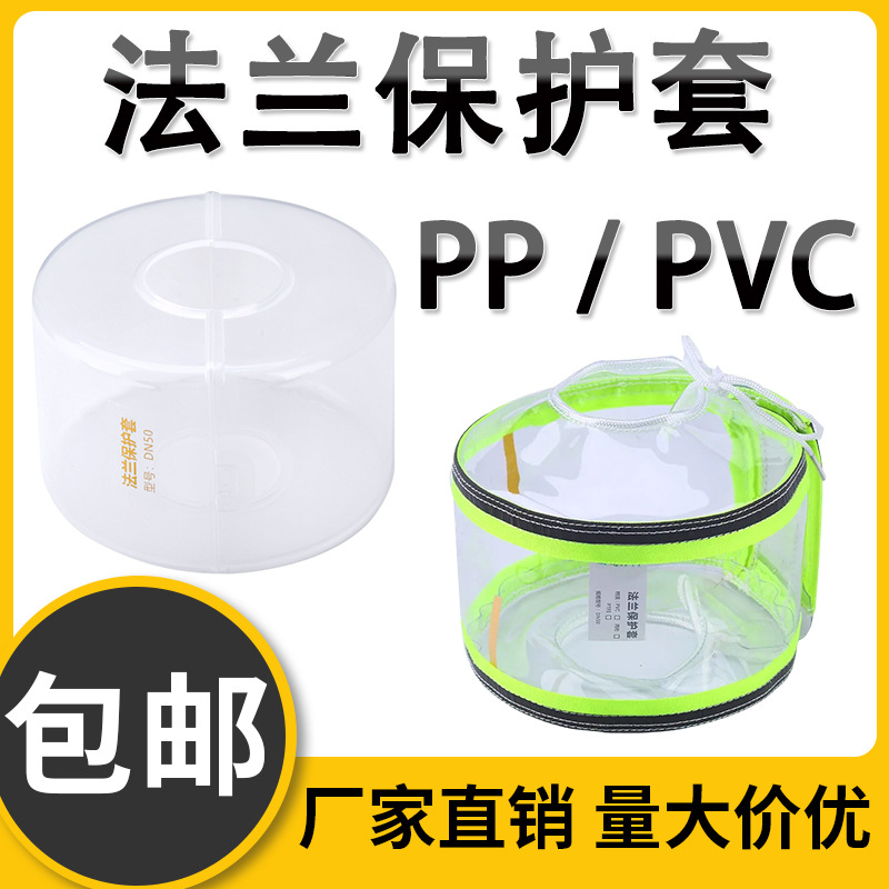 PP塑料法兰保护套透明PVC法兰护套防护罩保护罩法兰防溅盒耐酸碱-阿里巴巴