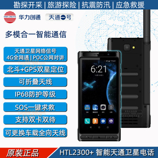华力创通HTL2300+ 天通卫星电话 北斗GPS双定位导航 户外救援手机-阿里巴巴