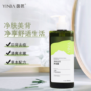 YINBA茵芭净肤美背沐浴露后背净痘鸡皮持久留得香400ML-阿里巴巴