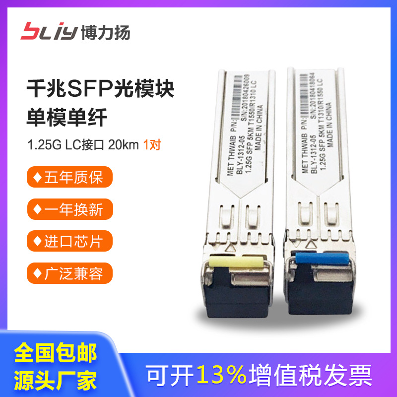 光模块SFP千兆单模单纤1.25G LC口 20KM光纤模块兼容各品牌交换机-阿里巴巴
