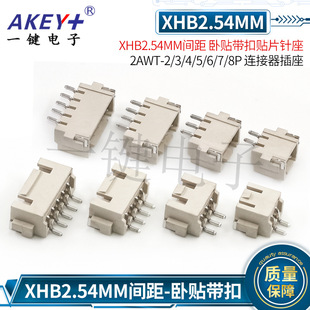 XHB2.54mm卧贴带扣贴片针座XHB-2AWT-2/3/4/5/6/7/8连接器插座-阿里巴巴