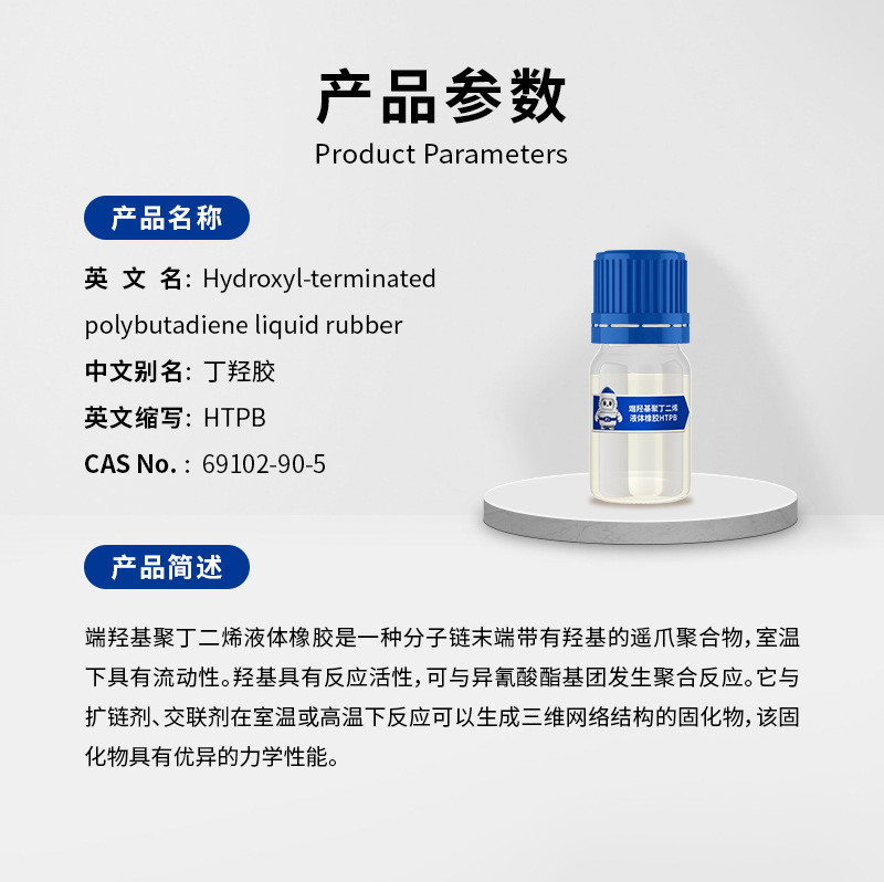 现货端羟基聚丁二烯液体橡胶 HTPB丁羟胶工业交联剂粘合剂-阿里巴巴