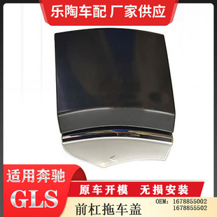 适配奔驰GLS W167前杠拖车盖 牵引盖堵盖1678855002 1678855502-阿里巴巴