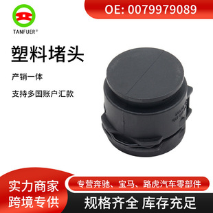 适用于奔驰W177 汽车配件 塑料堵头 盖子 堵盖 0079979089-阿里巴巴