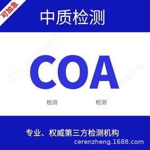 什么是COA认证， COA证书办理 COA报告 检测流程和资料-阿里巴巴