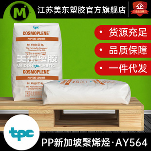 新加坡聚烯烃 PP COSMOPLENE AY564 中等流动性 耐冲击共聚物-阿里巴巴