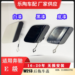 适配奔驰E级W213 16-20年E200 E260 E300 E320后拖车盖2138853701-阿里巴巴