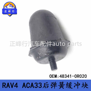 48341-0R020 跨境/适用TOYOTA丰田RAV4/ACA33后弹簧缓冲块胶垫-阿里巴巴
