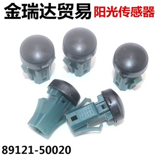 仪表亮度自动光控传感器埃尔法汉兰达皇冠8912150020 89121-50020-阿里巴巴