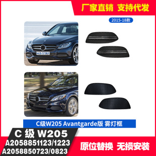 适用C级W205Avantgarde版雾灯框15-18年A2058850723/823/1123/223-阿里巴巴
