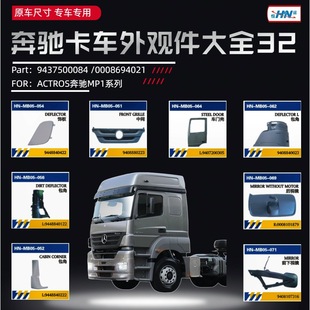 适用于进口奔驰卡车AXOR车门壳后视镜包角中网卡车配件外观件零件-阿里巴巴
