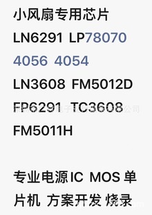 风扇专用芯片LN6291 LP78070 4056 4054 LN3608 FM5012D-阿里巴巴