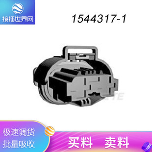 接插世界网原装1544317-1 TE/泰科 优势现货 连接器 批次佳-阿里巴巴