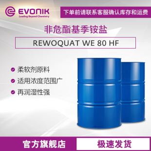 Evonik赢创REWOQUAT WE 80 HF非危酯基季铵盐 织物柔软剂 柔顺剂-阿里巴巴