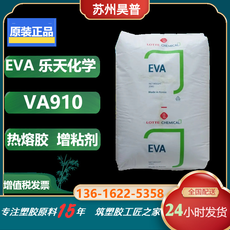 乐天化学EVA原料 VA910热熔胶 可粘结 含量28%溶脂400-阿里巴巴