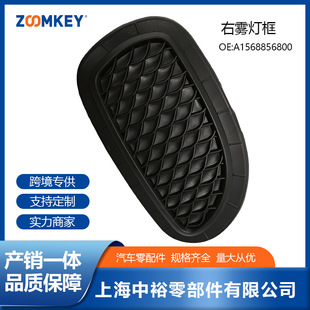 汽车零配件右雾灯框适用于奔驰A1568856800-阿里巴巴