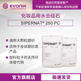 Evonik/赢创通用型磨砂粒子 化妆品用水合硅石 SIPERNAT 250PC-阿里巴巴