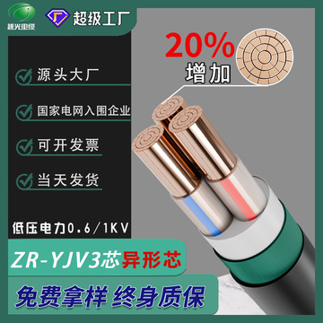 越光yjv3×6电线缆ZR-YJV3芯异形新国标无氧纯铜4/6/25/35/50平方-阿里巴巴
