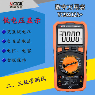 胜利数字万用表VC9802A+全保护电容测量自动关机方波输出火线判断-阿里巴巴
