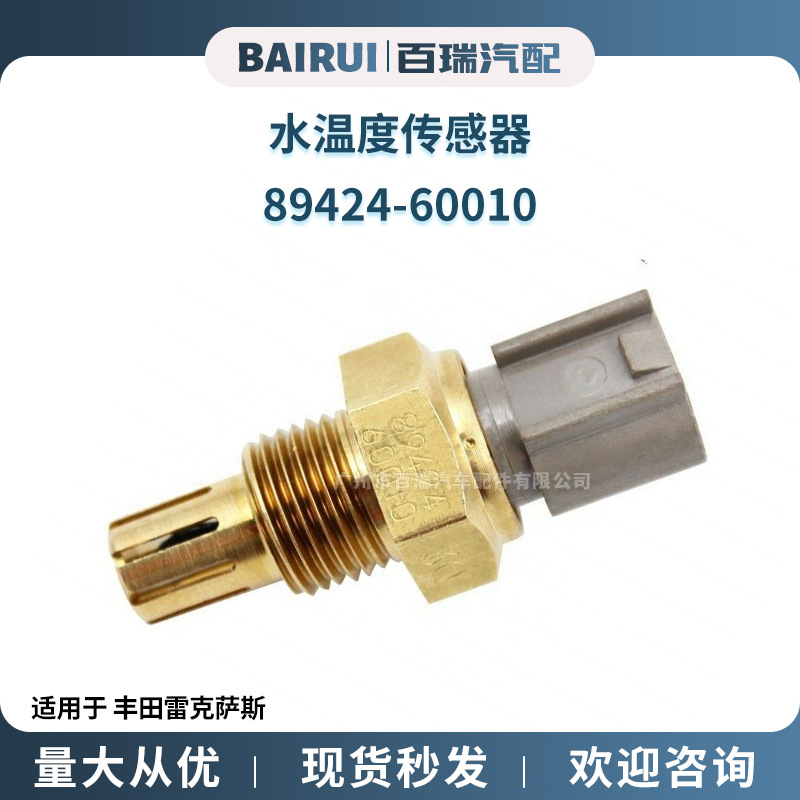 汽车水温度传感器 供应 89424-60010 89424-28020 适用于丰田-阿里巴巴