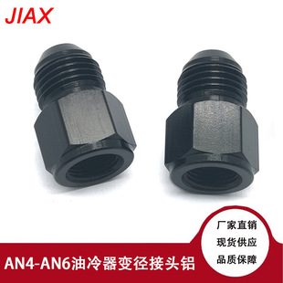 厂家汽车配件AN4转AN6铝改装油管油冷器适配器公转母接头变径螺丝-阿里巴巴